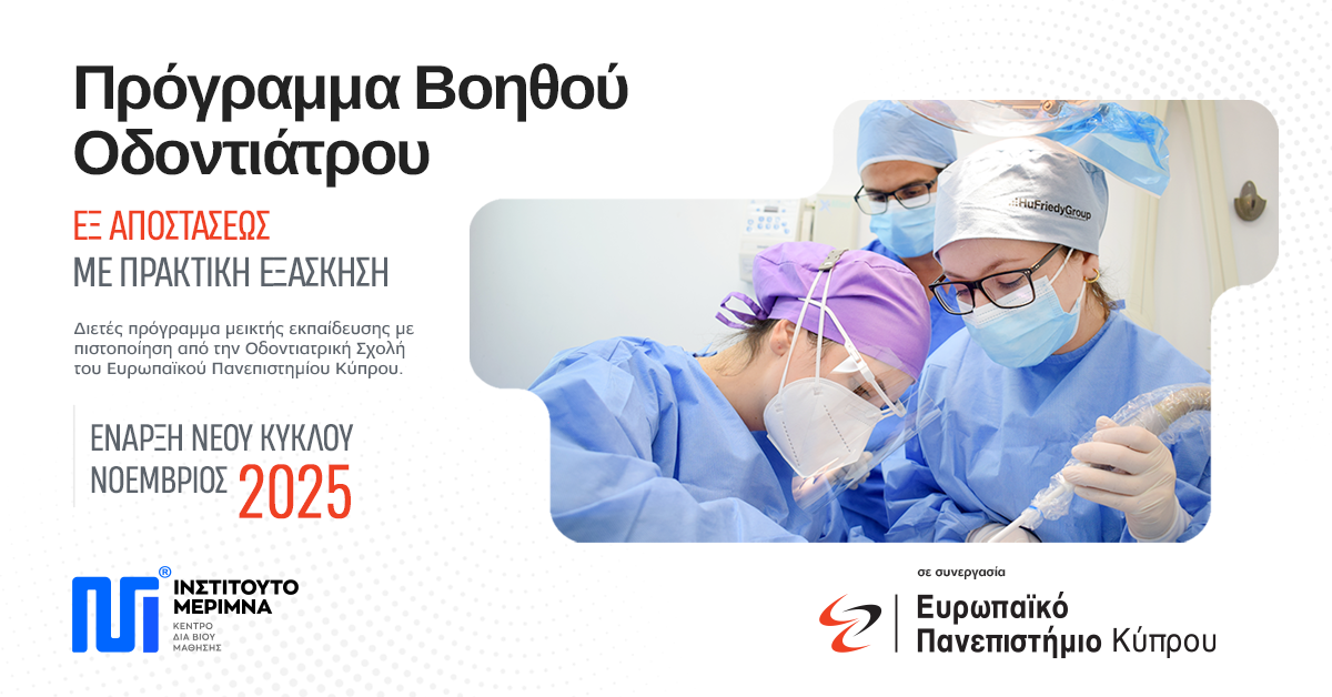 Εκδήλωση Ενδιαφέροντος - Πρόγραμμα Βοηθού Οδοντιάτρου